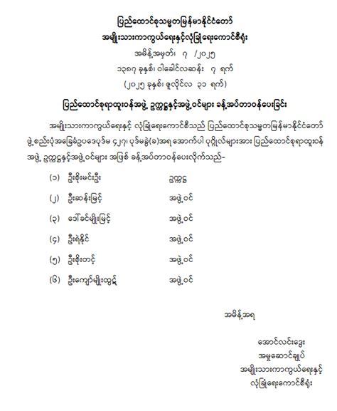 ပြည်ထောင်စုရာထူးဝန်အဖွဲ့ ဥက္ကဋ္ဌနှင့် အဖွဲ့ဝင်များ ခန့်အပ်တာဝန်ပေးခြင်း Ministry Of Information