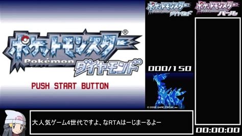 ポケットモンスターダイヤモンド・パール シンオウ図鑑150種完成rta 84時間51分25秒 Part1 ニコニコ動画
