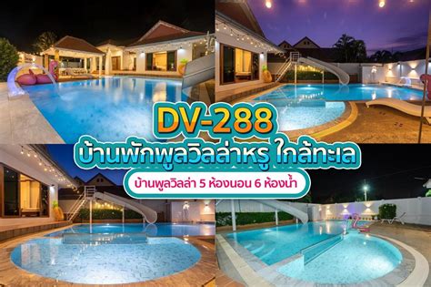 Dv 288 พูลวิลล่า พัทยา บ้านพัก ปาร์ตี้ พร้อมสระว่ายน้ำ ส่วนตัว