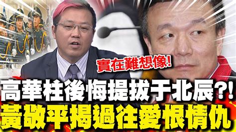 高華柱後悔提拔于北辰 黃敬平揭過往愛恨情仇｜于北辰為利益挺藍變反藍 黃敬平實在難想像 Youtube