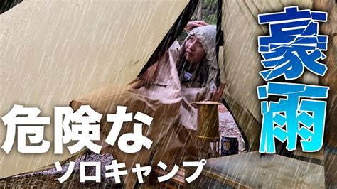 えぐいてぇぇぇぇぇぇぇぇぇぇ‼︎なソロキャンプ。 Youtube