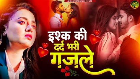 इश्क़ की दर्द भरी ग़ज़ले ~ Sad Ghazal 2023 दर्द भरी ग़ज़ल Sad Songs