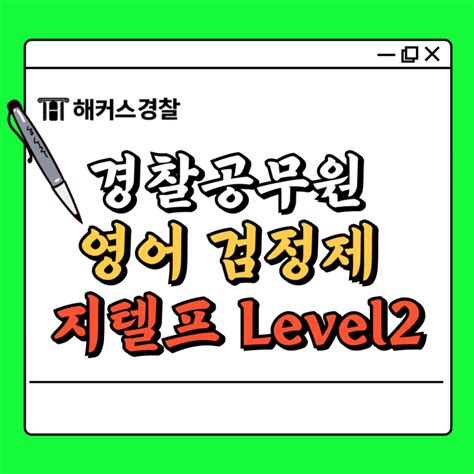 경찰 지텔프 영어 한국사 검정제로 합격 경찰채용 필기는 3과목 네이버 블로그