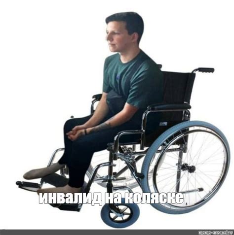 Создать мем инвалидная коляска армед инвалидная коляска коляска для инвалидов Картинки