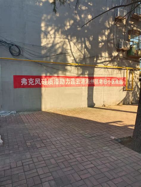 “弗克赋新衣，旧貌换新颜”——连云港海州区老旧小区改造项目纪实应用案例产品中心苏州弗克技术股份有限公司