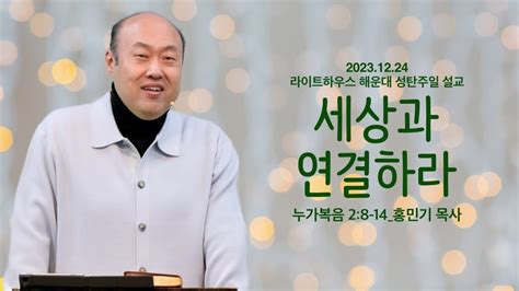 세상과 연결하라 홍민기 목사 231224 라이트하우스 해운대 주일설교 누가복음 28 14 Youtube