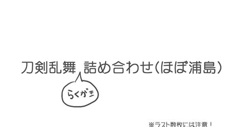 刀剣乱舞 刀剣乱舞らくがき詰め合わせ さかなのマンガ 浦島虎徹 虎徹三兄弟 鶴丸国永 Pixiv