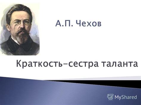 Презентация на тему А П Чехов Краткость сестра таланта