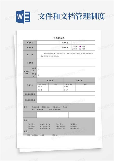 简易版文件和文档管理制度Word模板下载 编号lawmvkvl 熊猫办公