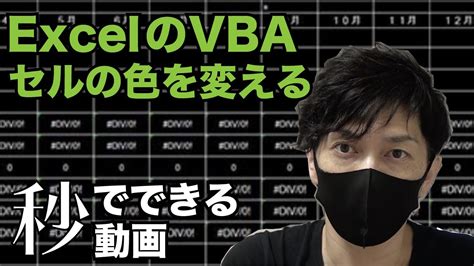 Excelのvbaでセルの色を変える方法【interiorcolor】 Youtube