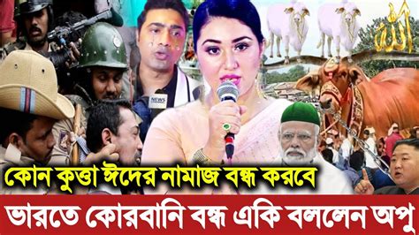 ইন্নালিল্লাহ ভারতে ঈদের নামাজ ও গরু কোরবানি বন্ধ। ঈদের নামাজ বন্ধ নিয়ে