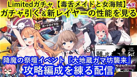 ミストレ Limitedガチャ【毒舌メイドと女海賊】を引く＆新レイヤーの性能を見る＆降魔の祭壇イベント『大地蔵ガマ坊襲来』の攻略編成を練る配信