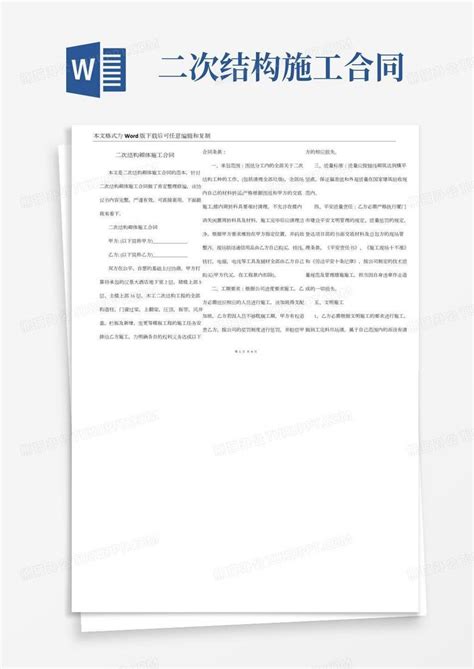 二次结构砌体施工合同word模板下载编号lodgnzaq熊猫办公