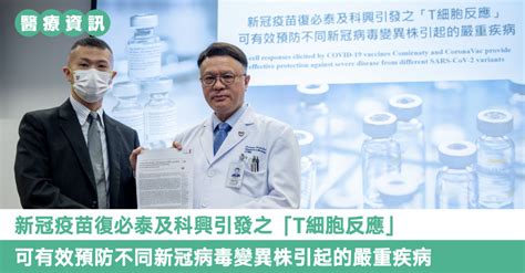 新冠疫苗復必泰及科興引發之「t細胞反應」 可有效預防不同新冠病毒變異株引起的嚴重疾病 醫療資訊 Imeddy 線上醫療平台丨醫療科技丨視像問診