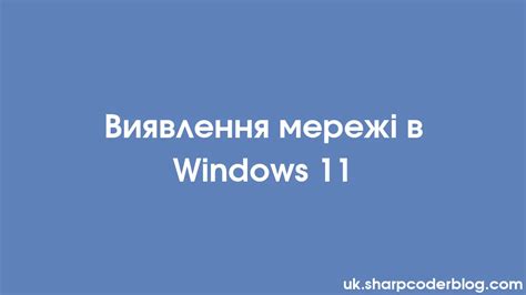Виявлення мережі в Windows 11 Sharp Coder Blog