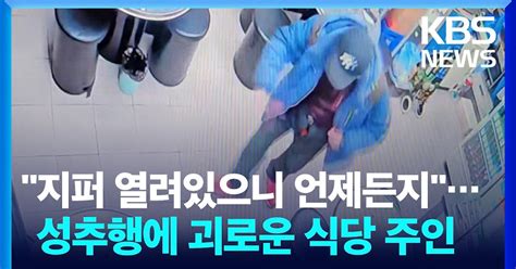 바지 지퍼 열고 “언제든지 와라”…식당 주인들 성추행에 무방비 노출