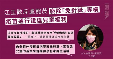 江玉歡斥盧寵茂廢除「免針紙」專橫 疫苗通行證違兒童權利 獨媒報導 獨立媒體