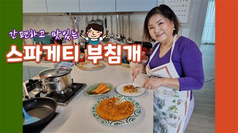 스파게티 부침개 이태리 가정식 이렇게 먹기도 해요 ㅎㅎ Youtube