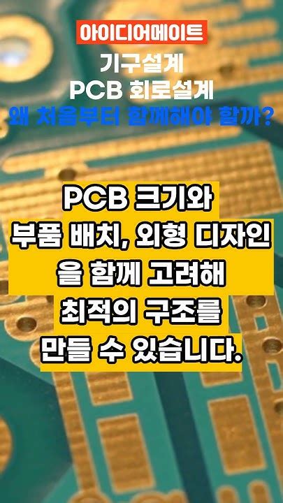 왜 기구설계와 Pcb 회로설계는 처음부터 함께해야 할까iot 제품개발 Youtube