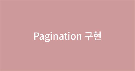 React Pagination 구현하기