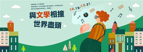誠品線上 與文學相撞世界盡頭，點亮屬於自己的火花