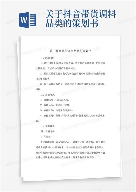 关于抖音带货调料品类的策划书 Word模板下载 编号lmngajzv 熊猫办公