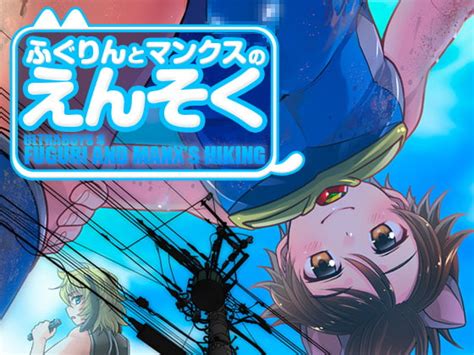 ふぐりんとマンクスのえんそく [寅島市広報課] Dlsite 同人 R18