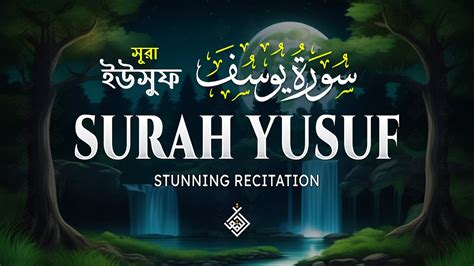 Soothing Quranic Recitation To Calm Your Soul Surah Yusuf سورة يوسف