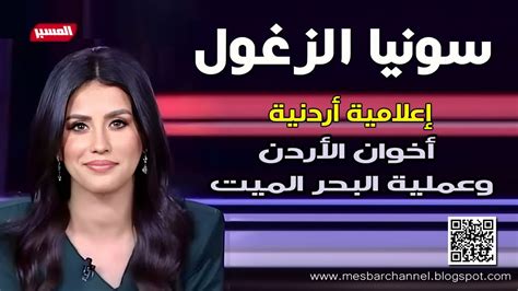 سونيا الزغول اخوان الأردن وعملية البحر الميت Youtube