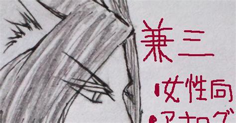 戦国無双3 らくがき戦国無双・兼三・女性向 岸田とさきのマンガ Pixiv