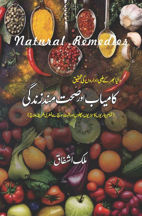 Natural Remedies کامیاب اور صحت مندزندگی Malik Ashfaq ملک اشفاق