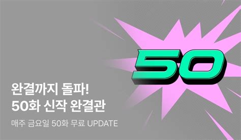 완결까지 돌파 50화 신작 완결관 리디