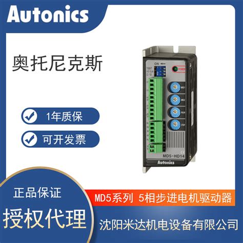 Autonics奥托尼克斯md5 Hd14md5 Hf14 5相步进电机驱动器授权代理 阿里巴巴