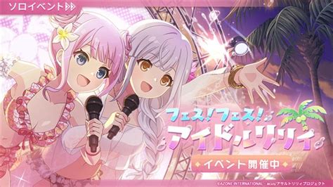 ポケラボ、『アサルトリリィ Last Bullet』で新イベント「フェス！フェス！アイドルリリィ」を開始 水着メモリアが登場するイベントガチャ