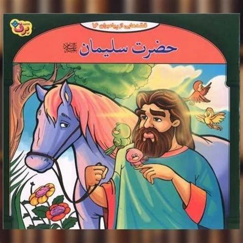 خرید و قیمت کتاب قصه هایی از پیامبران 16 حضرت سلیمان خشتی اثر فاطمه قدیانی ترب