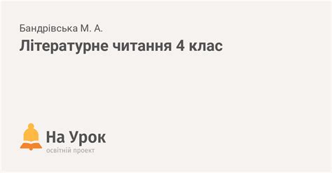 Літературне читання 4 клас