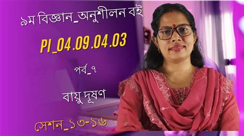 7 যেভাবে শিখনকালীন মূল্যায়ন পরিচালিত হয় ।pi 04 09 04 02 বায়ু দূষণ