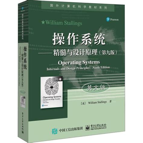 操作系统——精髓与设计原理（第九版）（英文版） 美 William Stallings（威廉·斯托林斯）孔夫子旧书网