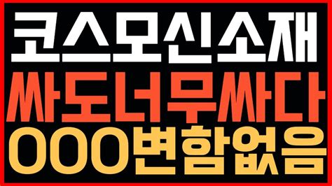💯 코스모신소재 이걸 지금 판다구요 싸도 너무 쌉니다 Youtube