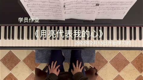 学习钢琴一年，学员作业 月亮代表我的心 钢琴曲 Youtube