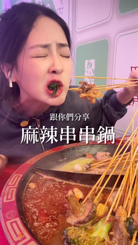 賴妍伶 嗨嗨 今天跟你們分享一間 很好吃的麻辣串串火鍋😋 叫做嗯雞刀成都串串香好可愛的名字哈哈 在台北有許多分店～而且是從中午開到凌晨