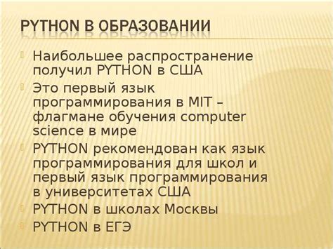 Python в образовании презентация доклад проект скачать