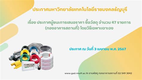 ประกาศผู้ชนะการเสนอราคา ซื้อวัสดุ จำนวน 47 รายการ กองอาคารสถานที่ โดย