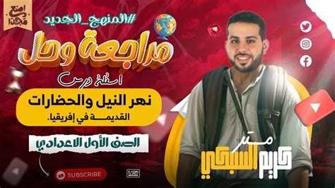 حل اسئلة وتدريبات درس نهر النيل والحضارات القديمة في إفريقيا الصف