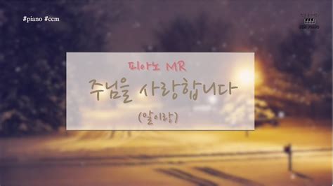 주님을 사랑합니다알이랑 Mr I 피아노엠알 By 작은손가락 Jin Piano Youtube