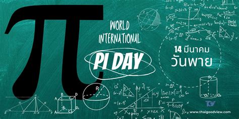 วันพาย Pi Day ไทยกู๊ดวิว Thaigoodview