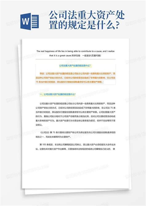 公司法重大资产处置的规定是什么 Word模板下载 编号lwrwdmnk 熊猫办公