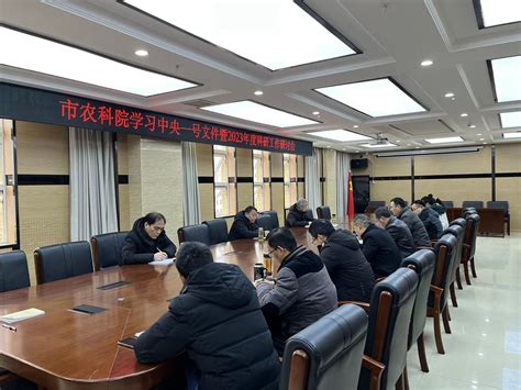 我院组织召开学习中央一号文件精神暨2023年度科研工作研讨会 咸宁市农业科学院