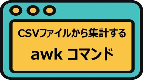 Linuxコマンドの基本：csvファイルから集計する：awkコマンド Linuxコマンドの基本 PartⅢ 演習で学ぶインフラlinux