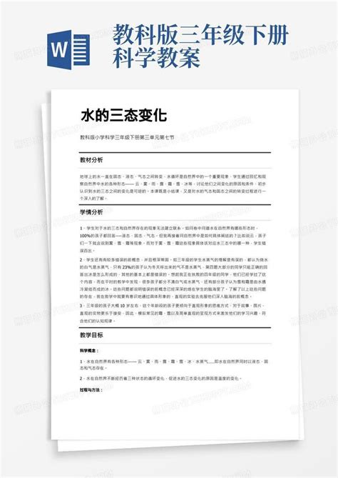 完整版教科版小学科学三年级下册37水的三态变化教案word模板下载编号lbwaeabd熊猫办公